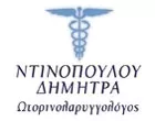 ΝΤΙΝΟΠΟΥΛΟΥ ΔΗΜΗΤΡΑ | Χειρουργός Ωτορινολαρυγγολόγος Ενηλίκων & Παίδων ...