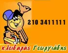 ΓΕΩΡΓΙΑΔΗΣ ΑΡΙΣΤΟΤΕΛΗΣ - Φωτογραφίες | Κλειδαράς 24 Ώρες, Κλειδιά ...