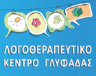 ΛΟΓΟΘΕΡΑΠΕΥΤΙΚΟ ΚΕΝΤΡΟ ΓΛΥΦΑΔΑΣ - ΚΑΤΕΡΙΝΑ ΚΩΝΣΤΑΝΤΙΝΟΥ & ΣΙΑ ΟΕ ...