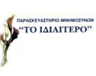 ΤΟ ΙΔΙΑΙΤΕΡΟ - ΚΟΤΟΥΛΑΣ ΜΠΑΜΠΗΣ | Παρασκευαστήριο Μνημοσύνων Άριστης ...