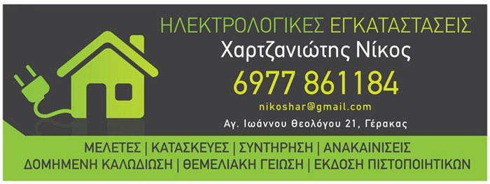 ΧΑΡΤΖΑΝΙΩΤΗ ΑΦΟΙ | Ηλεκτρολογικές - Ψυκτικές εγκαταστάσεις ...