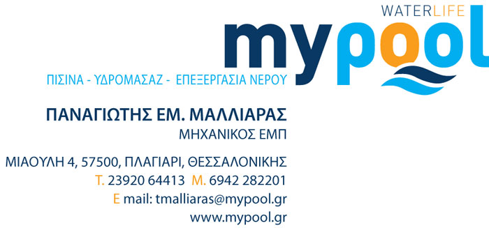 MY POOL - ΜΑΛΛΙΑΡΑΣ ΠΑΝΑΓΙΩΤΗΣ | Κατασκευή και Συντήρηση Πισίνας ...
