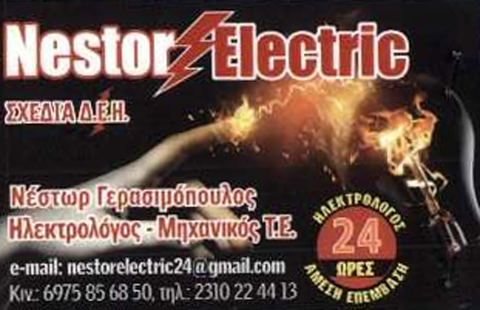 NESTOR ELECTRIC - ΓΕΡΑΣΙΜΟΠΟΥΛΟΣ ΝΕΣΤΩΡ - Φωτογραφίες | Ηλεκτρολόγος ...
