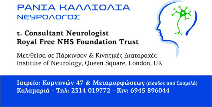 ΚΑΛΛΙΟΛΙΑ ΡΑΝΙΑ | Νευρολόγος - τ. Διευθύντρια - Consultant στο Λονδίνο ...