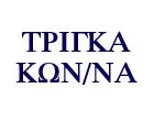 ΤΡΙΓΚΑ ΚΩΝΣΤΑΝΤΙΝΑ | Νεφρολόγος Διδάκτωρ Πανεπιστημίου Πατρών ...