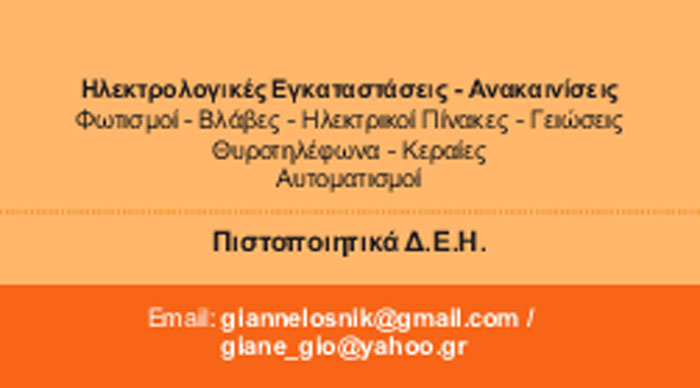 ΓΙΑΝΝΕΛΟΣ ΝΙΚΟΣ | Ηλεκτρολόγος - Ηλεκτρικές Εγκαταστάσεις - Επισκευές ...