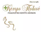 ΚΕΝΤΡΟ ΠΟΔΙΟΥ – ΠΟΔΙΑΤΡΙΚΟ - ΠΟΔΟΛΟΓΙΚΟ ΚΕΝΤΡΟ ΚΗΦΙΣΙΑΣ - Φωτογραφίες ...