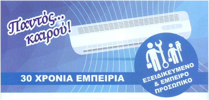 AEGEANCLIMA - ΔΑΚΤΥΛΙΔΗΣ ΚΩΝΣΤΑΝΤΙΝΟΣ | Επισκευή – Service ...