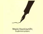 ΧΑΡΑΛΑΜΠΙΔΗ ΜΑΡΙΑ | Συμβολαιογράφος Χαϊδαρίου - Μεταβιβάσεις Ακινήτων ...