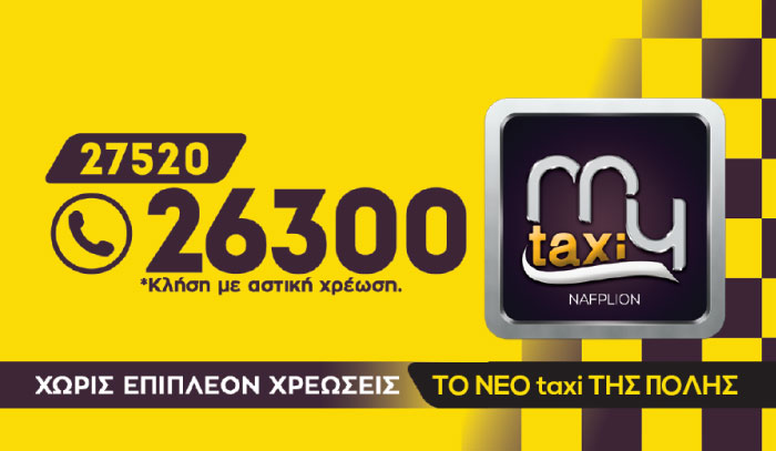 ΣΥΓΧΡΟΝΕΣ ΥΠΗΡΕΣΙΕΣ ΤΑΞΙ ΝΑΥΠΛΙΟΥ ΙΚΕ - MYTAXI NAFPLIO | Σύγχρονες ...