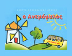 Ο ΑΝΕΜΟΜΥΛΟΣ | Βρεφονηπιακοί Σταθμοί Νίκαιας - Κορυδαλλού - Παιδικοί ...