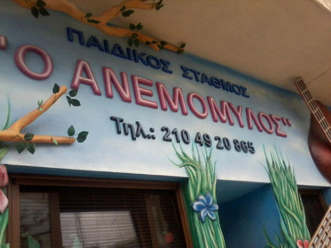 Ο ΑΝΕΜΟΜΥΛΟΣ | Βρεφονηπιακοί Σταθμοί Νίκαιας - Κορυδαλλού - Παιδικοί ...