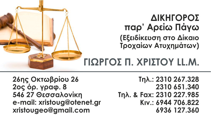ΧΡΙΣΤΟΥ Π. ΓΕΩΡΓΙΟΣ LL.M. | Δικηγορικό Γραφείο - Δικηγόρος Παρ Αρείω ...