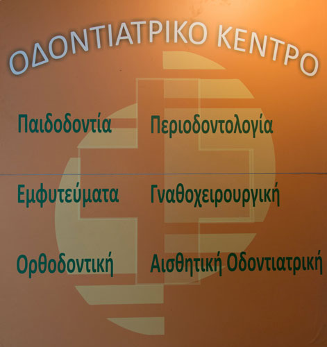 ΟΔΟΝΤΙΑΤΡΙΚΟ ΚΕΝΤΡΟ ΠΑΛΑΙΟΥ ΦΑΛΗΡΟΥ - ΜΑΡΙΝΑΚΗΣ ΜΑΥΡΟΜΜΑΤΗ ΣΙΑΜΕΤΗ Ο.Ε ...