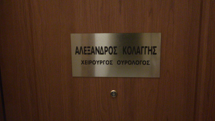 ΚΟΛΑΓΓΗΣ ΑΛΕΞΑΝΔΡΟΣ - Φωτογραφίες | Χειρουργός Ουρολόγος, Ουρολόγοι ...