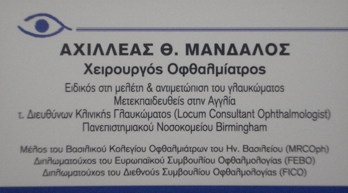 ΜΑΝΔΑΛΟΣ Θ. ΑΧΙΛΛΕΑΣ | Χειρουργός Οφθαλμίατρος – Χειρουργική Καταρράκτη ...