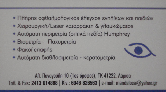 ΜΑΝΔΑΛΟΣ Θ. ΑΧΙΛΛΕΑΣ | Χειρουργός Οφθαλμίατρος – Χειρουργική Καταρράκτη ...