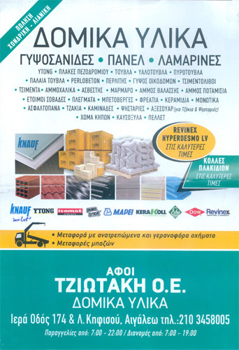 ΤΖΙΩΤΑΚΗ ΑΦΟΙ Ο.Ε. | Δομικά Υλικά - Καυσόξυλα - Γυψοσανίδες - Μονωτικά ...