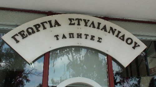 ΣΤΥΛΙΑΝΙΔΗΣ ΤΑΠΗΤΟΚΑΘΑΡΙΣΤΗΡΙΑ - Φωτογραφίες | Ταπητοκαθαριστήρια ...