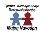 ΠΡΟΤΥΠΟ ΠΑΙΔΑΓΩΓΙΚΟ ΚΕΝΤΡΟ ΠΡΟΣΧΟΛΙΚΗΣ ΑΓΩΓΗΣ ΝΑΝΟΥΡΗ ΜΑΙΡΗ - Χάρτης ...