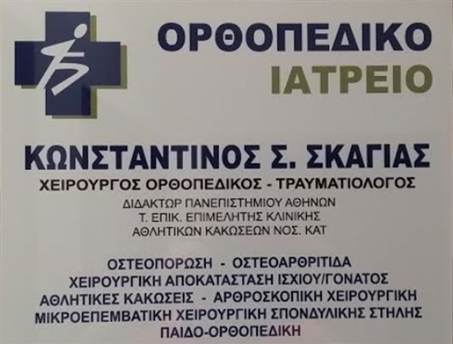ΣΚΑΓΙΑΣ ΚΩΝΣΤΑΝΤΙΝΟΣ MD PHD - Φωτογραφίες | Χειρουργός – Ορθοπεδικός ...