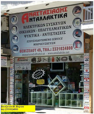ΑΝΑΣΤΑΣΙΑΔΗΣ ΑΝΤΑΛΛΑΚΤΙΚΑ | Ανταλλακτικά Ηλεκτρικών Συσκευών Οικιακών ...