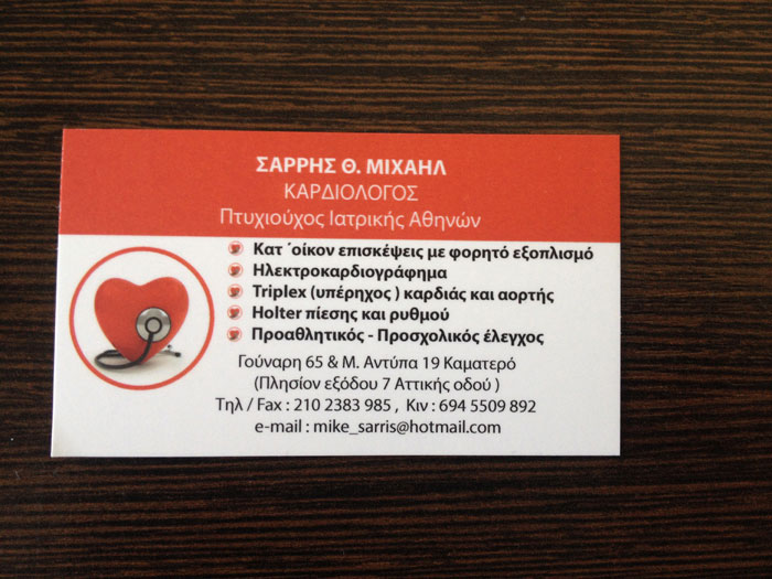 ΣΑΡΡΗΣ Θ. ΜΙΧΑΗΛ | Το Καρδιολογικό Ιατρείο Προσφέρει Εξειδικευμένου ...