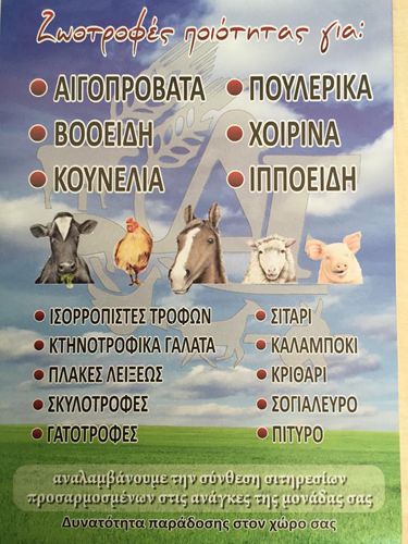 ΔΗΜΗΤΡΑΚΟΠΟΥΛΟΣ ΓΕΩΡΓΙΟΣ | Ζωοτροφές – Εμπορία Δημητριακών, Ζωοτροφές ...