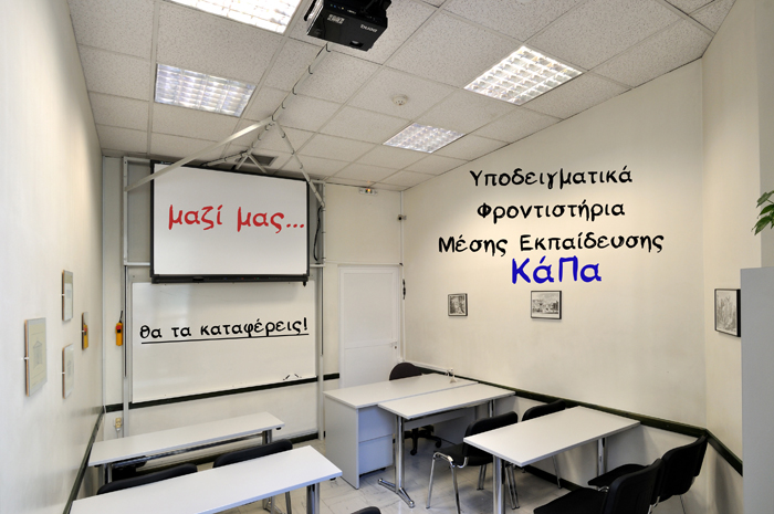 ΚΑΠΑ ΕΚΠΑΙΔΕΥΤΙΚΟΣ ΟΜΙΛΟΣ | Φροντιστήρια – ΚΕΔΙΒΙΜ – Φροντιστήρια ΚΑΠΑ ...