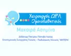 ΜΑΧΑΙΡΑ ΑΣΗΜΙΝΑ | Ωτορινολαρυγγολόγος Χειρουργός – Παιδο ...