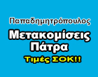 ΜΕΤΑΚΟΜΙΣΕΙΣ ΜΕΤΑΦΟΡΕΣ ΠΑΤΡΑ - ΠΑΠΑΔΗΜΗΤΡΟΠΟΥΛΟΣ - Χάρτης ...