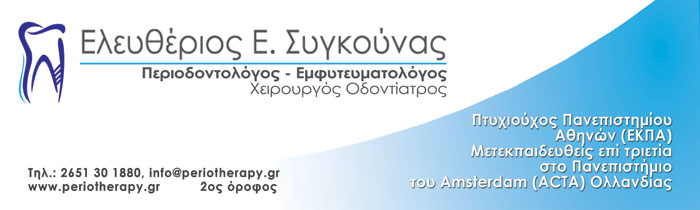 ΣΥΓΚΟΥΝΑΣ ΕΛΕΥΘΕΡΙΟΣ | Χειρουργός Οδοντίατρος - Περιοδοντολόγος ...