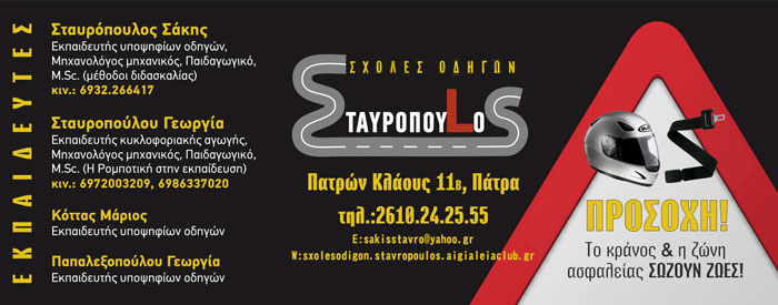 ΣΤΑΥΡΟΠΟΥΛΟΣ Α. & ΣΙΑ Ε.Ε. | Πρότυπη Σχολή Οδηγών – Ανανεώσεις ...