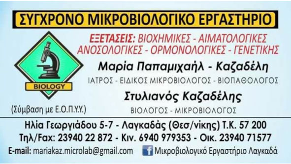 ΠΑΠΑΜΙΧΑΗΛ ΚΑΖΑΔΕΛΗ ΜΑΡΙΑ | Σύγχρονο Μικροβιολογικό – Διαγνωστικό ...