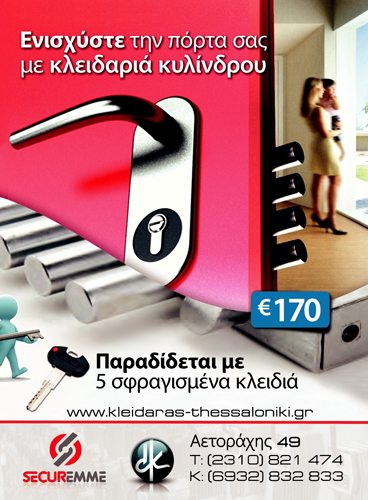 ΔΗΜΤΣΙΟΣ ΚΩΝΣΤΑΝΤΙΝΟΣ | Κλειδαριές Ασφαλείας – Θωρακισμένες Πόρτες ...