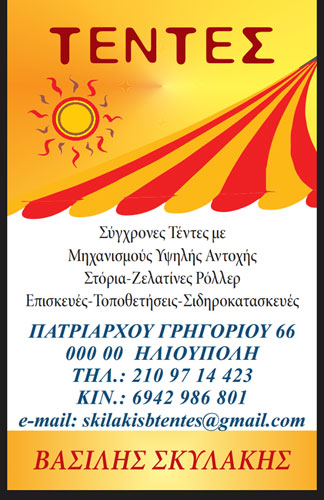 ΣΚΥΛΑΚΗΣ ΒΑΣΙΛΕΙΟΣ | Κατασκευή - Τοποθέτηση Τεντών & Συστημάτων Σκίασης ...