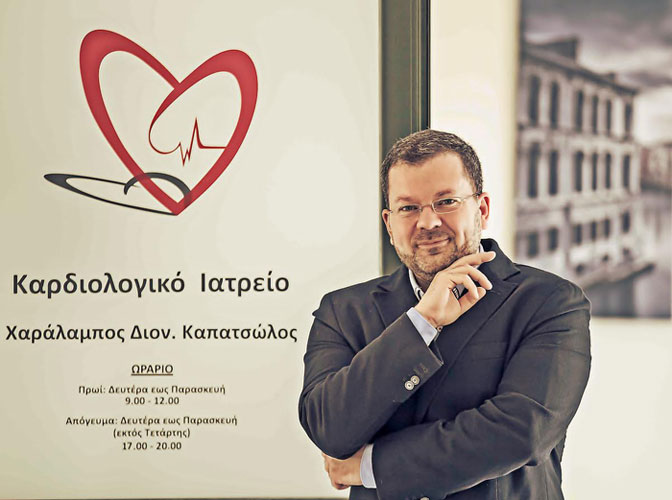 ΚΑΠΑΤΣΩΛΟΣ ΔΙΟΝ. ΧΑΡΑΛΑΜΠΟΣ | Επίσκεψη Κατ’ Οίκον – Ειδικός Καρδιολόγος ...