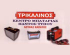ΤΡΙΚΑΛΙΝΟΣ - ΚΑΠΑΤΟΣ ΛΟΥΚΑΣ | Κέντρο Μπαταρίας Παντός Τύπου, Μπαταρίες ...