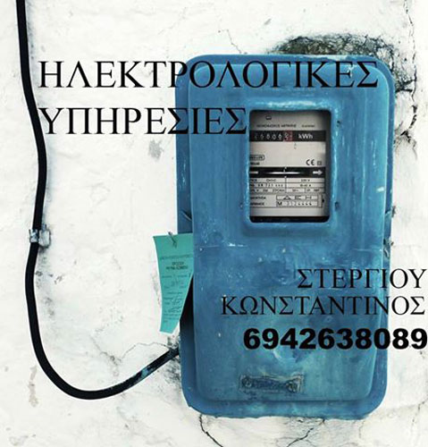 ΣΤΕΡΓΙΟΥ ΚΩΝΣΤΑΝΤΙΝΟΣ - Χάρτης | Ηλεκτρολογικές Εργασίες & Επισκευές ...