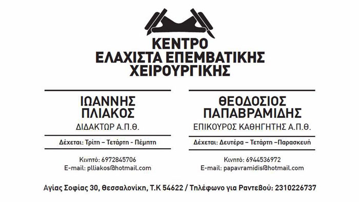 ΚΕΝΤΡΟ ΕΛΑΧΙΣΤΑ ΕΠΕΜΒΑΤΙΚΗΣ ΧΕΙΡΟΥΡΓΙΚΗΣ - ΠΛΙΑΚΟΣ ΙΩΑΝΝΗΣ ...