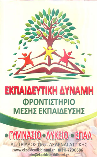 ΕΚΠΑΙΔΕΥΤΙΚΗ ΔΥΝΑΜΗ - Φωτογραφίες | Φροντιστήριο Γυμνασίου ...
