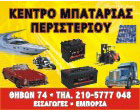 ΚΕΝΤΡΟ ΜΠΑΤΑΡΙΑΣ ΠΕΡΙΣΤΕΡΙΟΥ - ΜΑΥΡΟΕΙΔΗΣ ΑΛΕΞΑΝΔΡΟΣ - Χάρτης ...