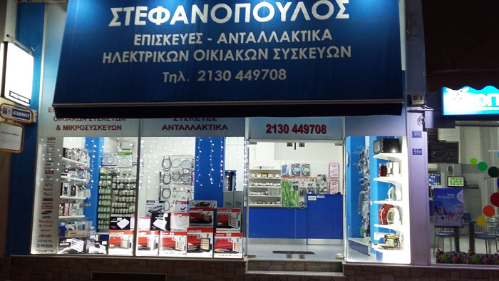 ΣΤΕΦΑΝΟΠΟΥΛΟΣ - Φωτογραφίες | Επισκευές Ηλεκτρικών Οικιακών Συσκευών ...