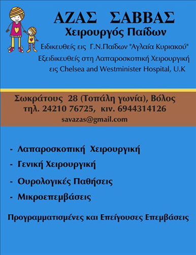 ΑΖΑΣ ΣΑΒΒΑΣ | Εξειδικευθείς Στη Λαπαροσκοπική Χειρουργική Στο Ηνωμένο ...
