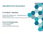 ΒΑΡΛΑΜΗΣ Γ. ΣΩΤΗΡΙΟΣ DR | Μικροβιολογικό Εργαστήριο - Ιατρός ...