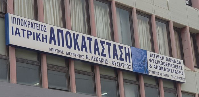 ΙΠΠΟΚΡΑΤΕΙΟΣ ΙΑΤΡΙΚΗ ΑΠΟΚΑΤΑΣΤΑΣΗ - ΛΕΚΑΚΗΣ ΝΙΚΟΛΑΟΣ | Ιατρική Μονάδα ...