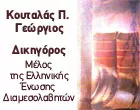 ΚΟΥΤΑΛΑΣ ΓΕΩΡΓΙΟΣ | Δικηγόρος Ρέθυμνο - Δραστηριοποίηση σε Ολόκληρη την ...