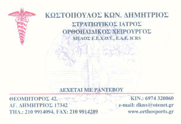 ΚΩΣΤΟΠΟΥΛΟΣ ΔΗΜΗΤΡΗΣ - Φωτογραφίες | Χειρουργός Ορθοπαιδικός ...