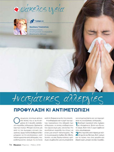 ΤΣΑΠΤΣΙΝΟΣ ΝΙΚΟΛΑΟΣ - Φωτογραφίες | Αλλεργιολόγος Ενηλίκων ...