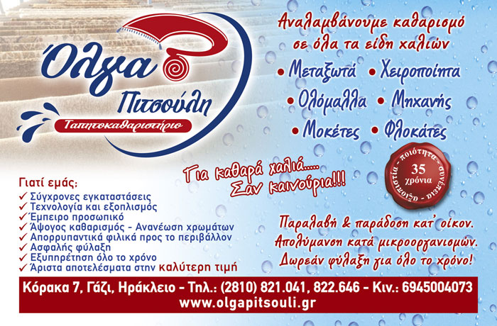 ΠΙΤΣΟΥΛΗ ΟΛΓΑ - Φωτογραφίες | Για Καθαρά Χαλιά ... Σαν Καινούργια ...